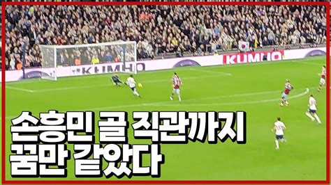 손흥민 골 직관까지 꿈만 같았다 달트 후기 Youtube
