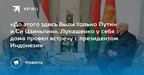 «До этого здесь были только Путин и Си Цзиньпин Лукашенко у себя дома провел встречу с