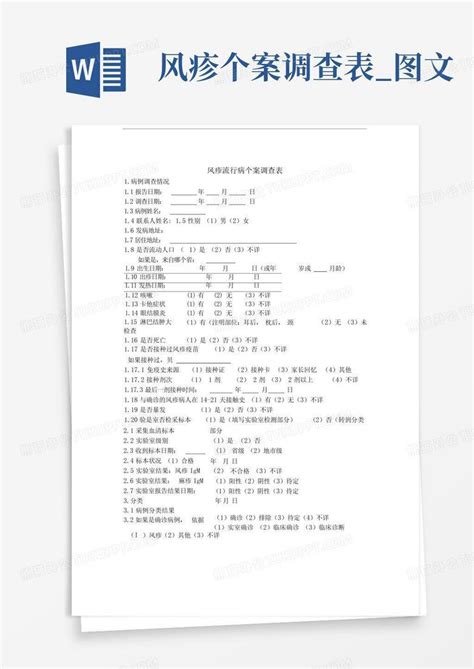 风疹个案调查表 图文 Word模板下载 编号lknproon 熊猫办公