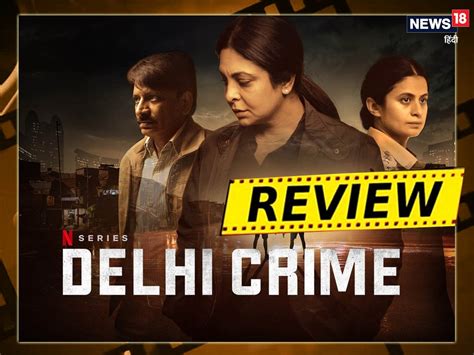 Review Delhi Crime Season 2 पहले सीजन से बिलकुल जुदा है दिल्ली