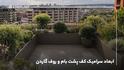 ابعاد سرامیک کف پشت بام و روف گاردن
