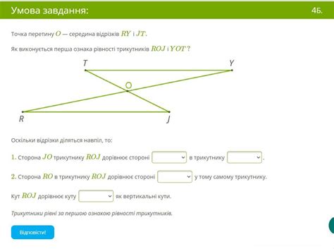 СРОЧНО УМОЛЯЮ Точка перетину O — середина відрізків Ry і Jt Як