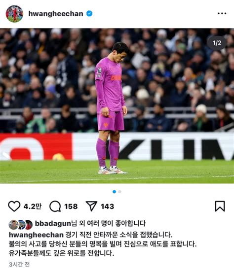 기쁨도 잠시 황희찬 득점 후 고개숙인 이유 명복을 빕니다” 여객기 참사 애도