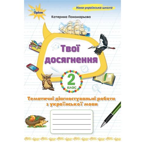 НУШ 2 клас Українська мова Твої досягнення Тематичні діагностувальні роботи Пономарьова К І