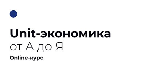 Бесплатный курс по unit экономике
