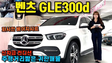 짧은주행거리 관리상태최상급 벤츠gle300d 실내 화사한 베이지시트까지 ~ Youtube