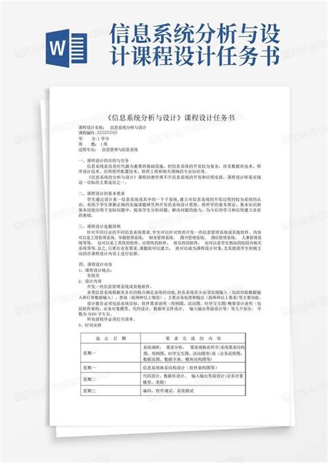 信息系统分析与设计课程设计任务书word模板下载编号lgddpakv熊猫办公