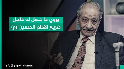 الفنان عبد الستار البصري يروي ما حصل له داخل ضريح الإمام الحسين ع