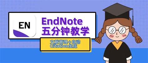 干货 Endnote 五分钟教程文献librarysg 干货 Endnote 五分钟教程文献librarysg