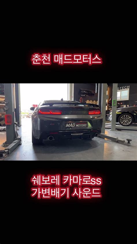 쉐보레 카마로ss 가변배기 춘천매드모터스 문의010 3342 5637 징역배기아님 집행유예배기🤣 가변배기 매드모터스카마로배기사운드카마로배기카마로 Youtube