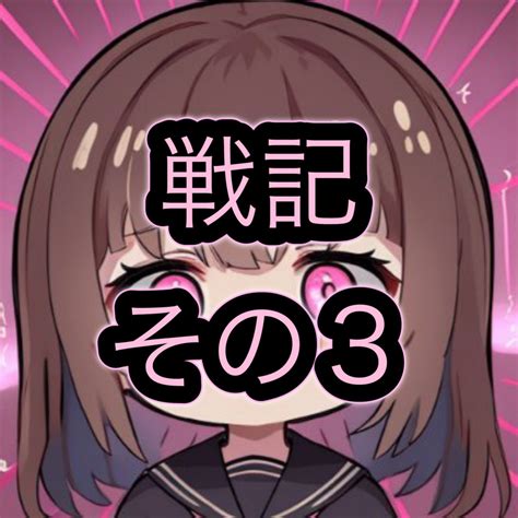 （2023年12月）Ψ眠々蝉のdlチャンネル戦記 その2 Dlチャンネル みんなで作る二次元情報サイト！