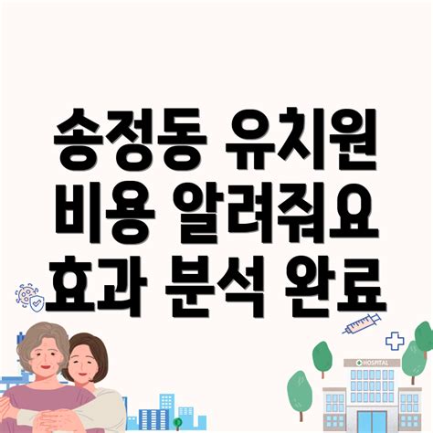 경기 광주시 송정동의 영어유치원 비용과 효과 분석