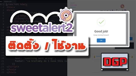 สอนติดตั้งและใช้งานเบื้องต้น Sweetalert 2 By Devgenproject Youtube