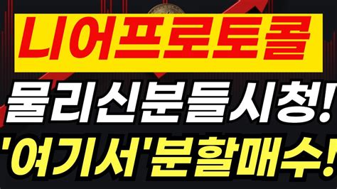 니어프로토콜 코인 🚨물리신분들시청🚨🥎여기서 분할매수🥎니어프로토콜전망 니어프로토콜호재 니어프로토콜목표가 Youtube