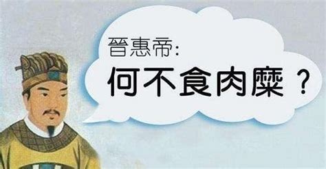 晉惠帝「何不食肉糜」背後的歷史真相，和我們平時看的不太一樣 壹讀