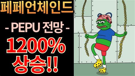 페페언체인드 24년 하반기부터 25년 전망 분석과 상장정보 Youtube