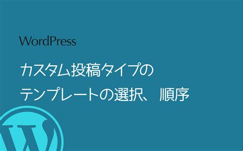 Wp カスタム投稿タイプでテンプレートの選択、順序を設定する とくしよネット