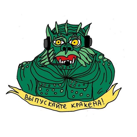 ВЫПУСКАЙТЕ КРАКЕНА Youtube