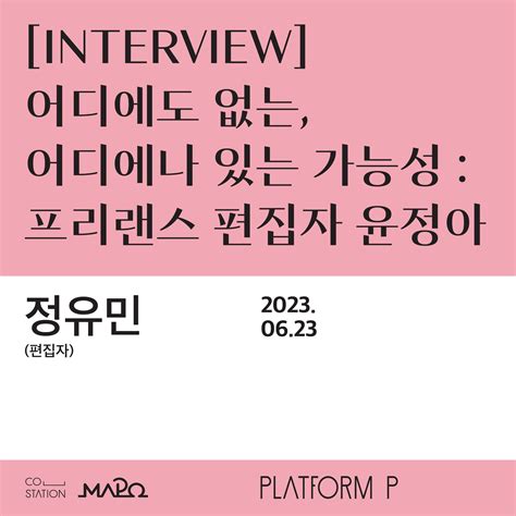 Platform P 저의 경우 대형 출판사 소형 출판사 기획사 등 다양한 규모와 분야의 회사를 거치면서 많은 자산을 쌓았다고 생각해요 출판사마다 편집자가