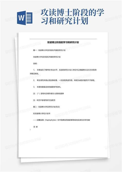攻读博士阶段的学习和研究计划word模板下载编号qzjaybow熊猫办公