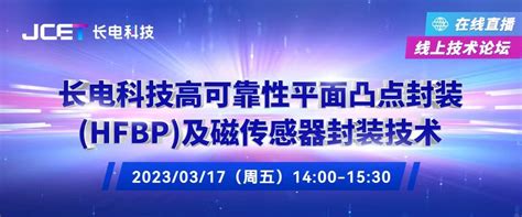 线上技术论坛火热报名中丨长电科技高可靠性平面凸点封装（hfbp）及磁传感器封装技术