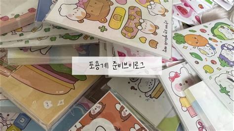 포용계 준비 브이로그 Youtube