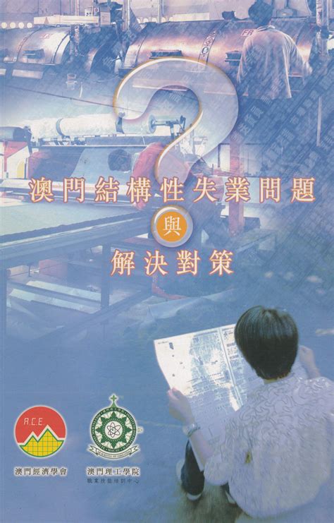 澳門經濟學會 學術成果