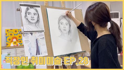 직장인 취미미술 인물화 기초 여자 그리기2 미술학원 Episode28 연필소묘 일상 브이로그 Pencil Drawing Portrait