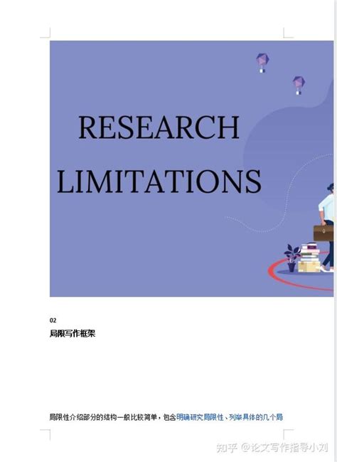 论文的局限性有哪些。怎么把握局限写作的分寸 知乎