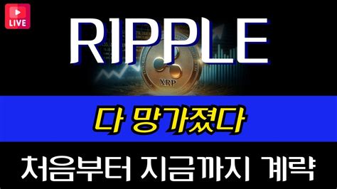 리플코인 Xpr 다 망가졌다 리플코인 리플 리플전망 리플호재 Youtube