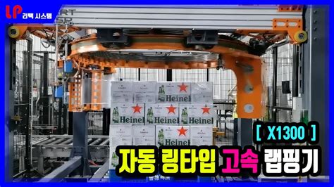완전 자동 랩핑머신 리팩시스템