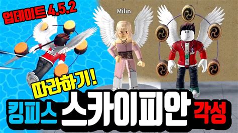 킹피스 스카이피안 각성 하는법 따라하세요 Roblox Kinglegacy Youtube