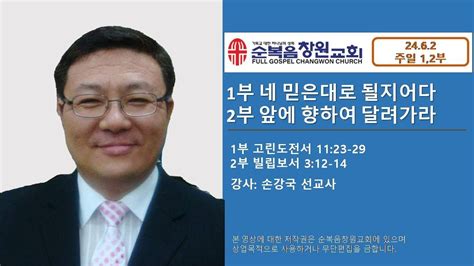 [순복음창원교회] 2024년 6월 2일 I 주일 1 2부 예배 I 손강국 선교사 Youtube