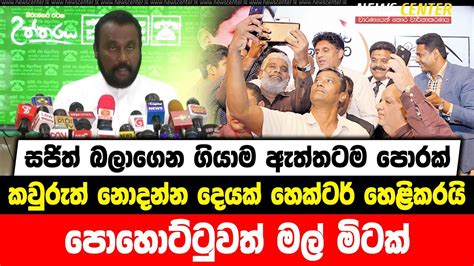 සජිත් බලාගෙන ගියාම ඇත්තටම පොරක් කවුරුත් නොදන්න දෙයක් හෙක්ටර් හෙළිකරයි පොහොට්ටුවත් මල් මිටක්