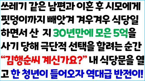 반전사이다사연 쓰레기 같은 남편과 이혼 후 시모에게 핏덩이까지 빼앗겨 겨우 겨우 식당일을 하면서 산 지 년만에 모은 억을 사기 당해 라디오드라마 사연라디오 신청
