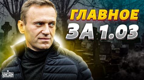 Похороны Навального со скандалом Россияне вышли на улицы Запад готовится к войне Главное за 1