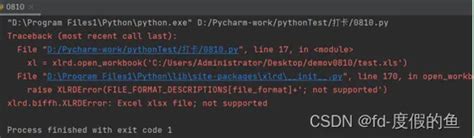 【python】已解决：raise Xlrderror File Format Descriptions[file Format] ‘； Not Supported Xlrd Biffh