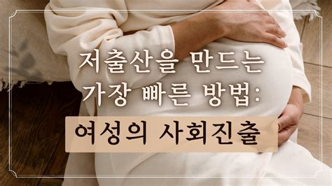 여성의 사회진출은 출산율과 반비례한다 Youtube
