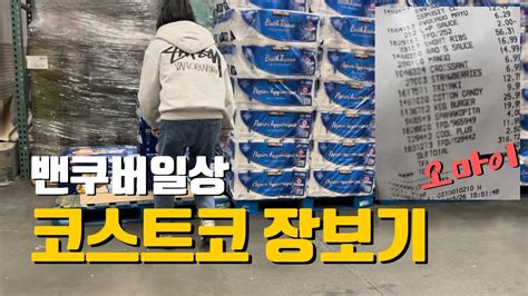 🇨🇦캐나다일상 무서운 코스트코 장보기 그리고 캐나다 쇼핑 메카 위너스도 같이 구경해봐요 아이키아 레스토랑 맛저