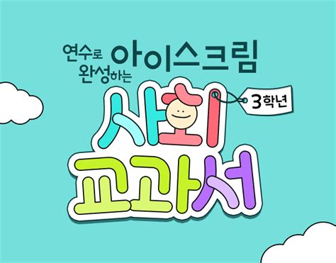 아이스크림 원격교육연수원