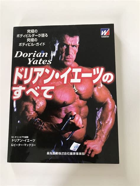 ドリアン イエーツのすべて 究極のボディビルダーが語る 究極のボディビルガイドスポーツ｜売買されたオークション情報、yahooの商品情報をアーカイブ公開 オークファン（）