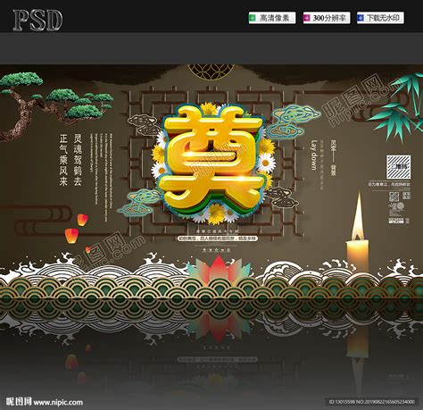 祭奠设计图 广告设计 广告设计 设计图库 昵图网