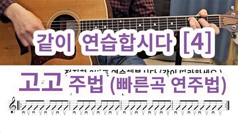 매일 20분씩 같이 연습합시다 4 고고주법 빠른곡 연주하는 법 Youtube