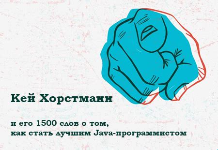 Кей Хорстманн и его 1500 слов о том, как стать лучшим Java-программистом