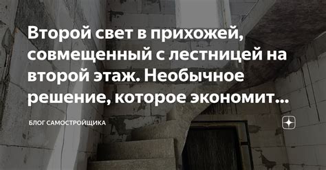 Второй свет в прихожей, совмещенный с лестницей на второй этаж ...