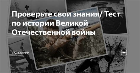 Проверьте свои знания Тест по истории Великой Отечественной войны Поле Брани Дзен