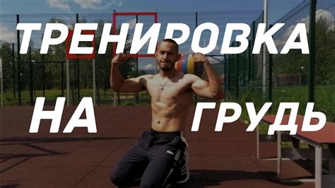 ТРЕНИРОВКА ГРУДИ СО СВОИМ ВЕСОМ 4 упражнения Youtube