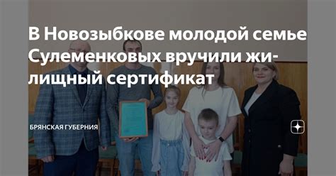 В Новозыбкове молодой семье Сулеменковых вручили жилищный сертификат Брянская губерния Дзен