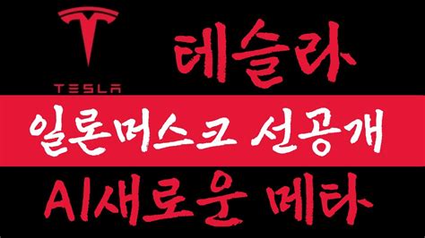 테슬라 일론머스크 선공개 테슬라 테슬라주가 테슬라주가전망 테슬라주식 테슬라전망 일론머스크 테슬라관련주 Ai관련주 Ai테마주 Youtube