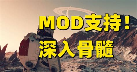 《星空》开发途中就考虑到mod社区 创意无限可能！电玩帮